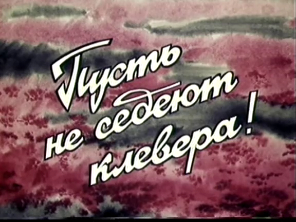 Пусть не седеют клевера!