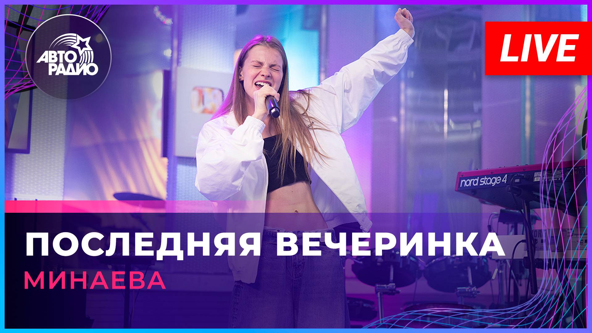 Минаева - Последняя Вечеринка (LIVE @ Авторадио)