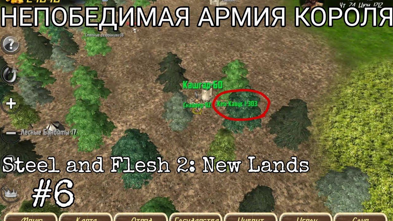 ЛУЧШИЙ ДРУГ НА ВСЕ ВРЕМЕНА [Steel and Flesh 2: New Lands]#6