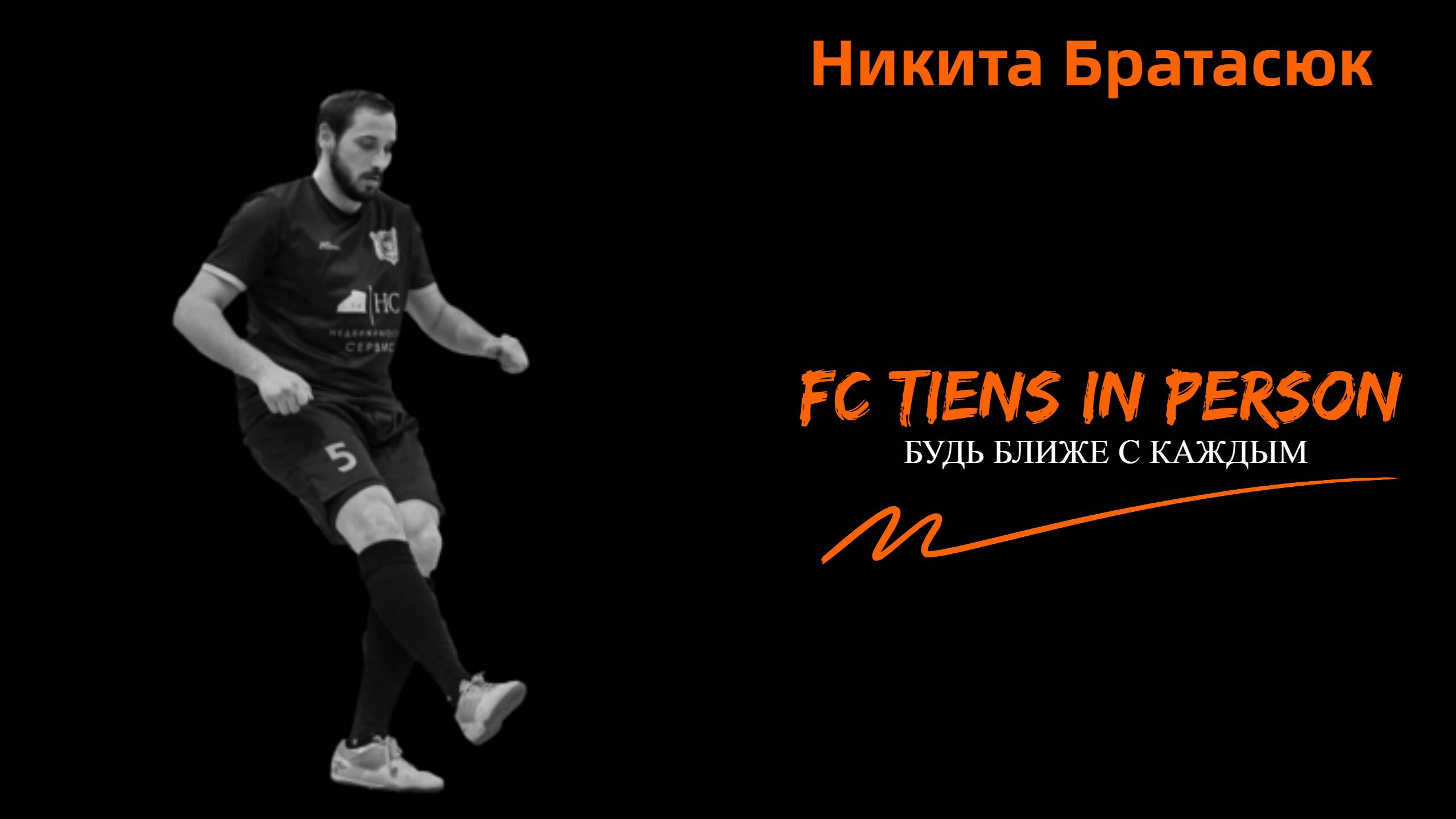 FC TIENS в лицах. Никита Братасюк.mp4
