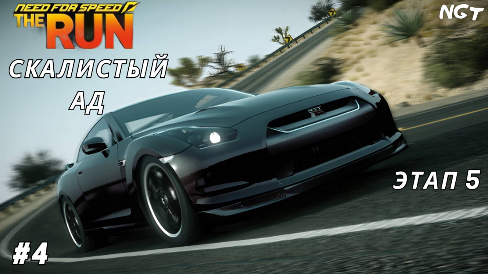 В лучших традициях форсажа! ► Need For Speed The Run ► Полное прохождение #4