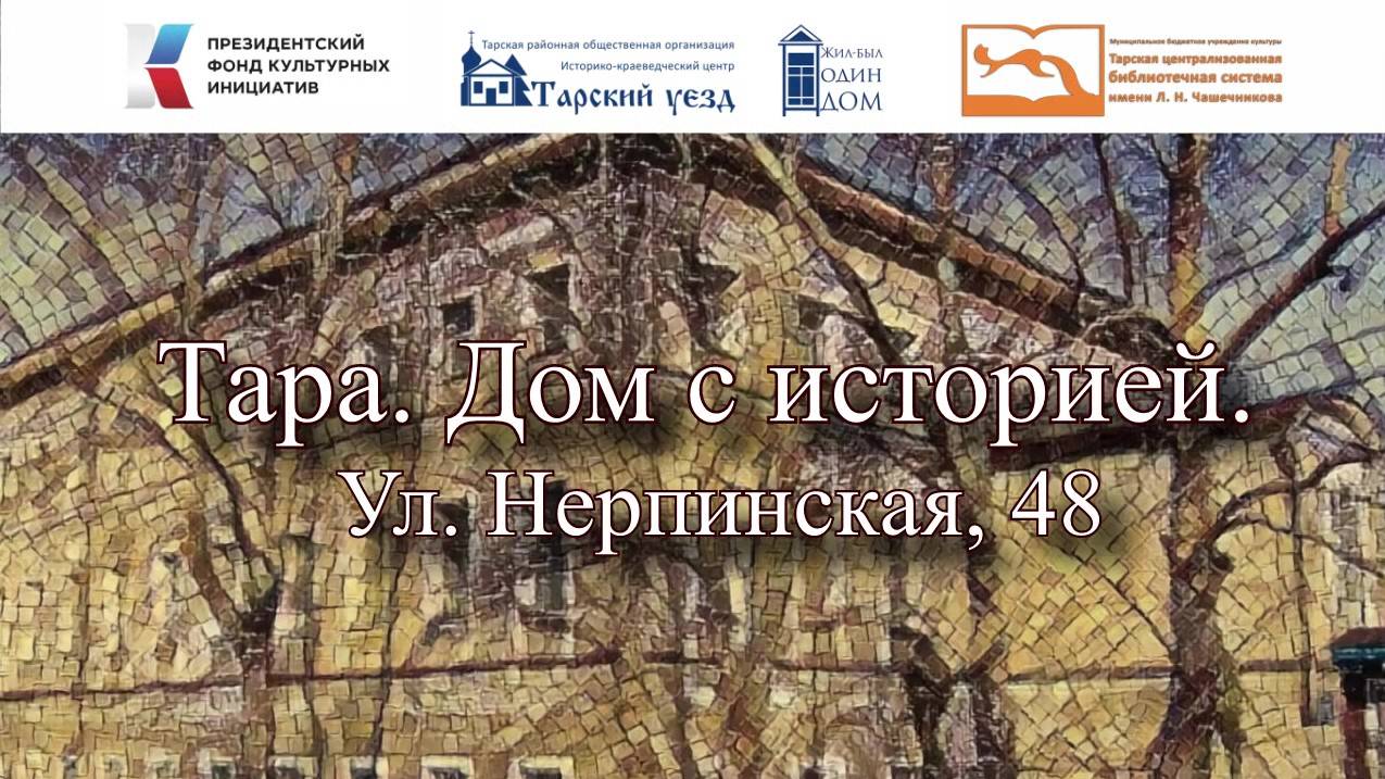 Тара. Дом с историей. Нерпинская, 48