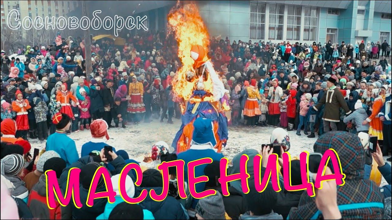 МАСЛЕНИЦА/СОСНОВОБОРСК 2019/ПРОВОДЫ ЗИМЫ