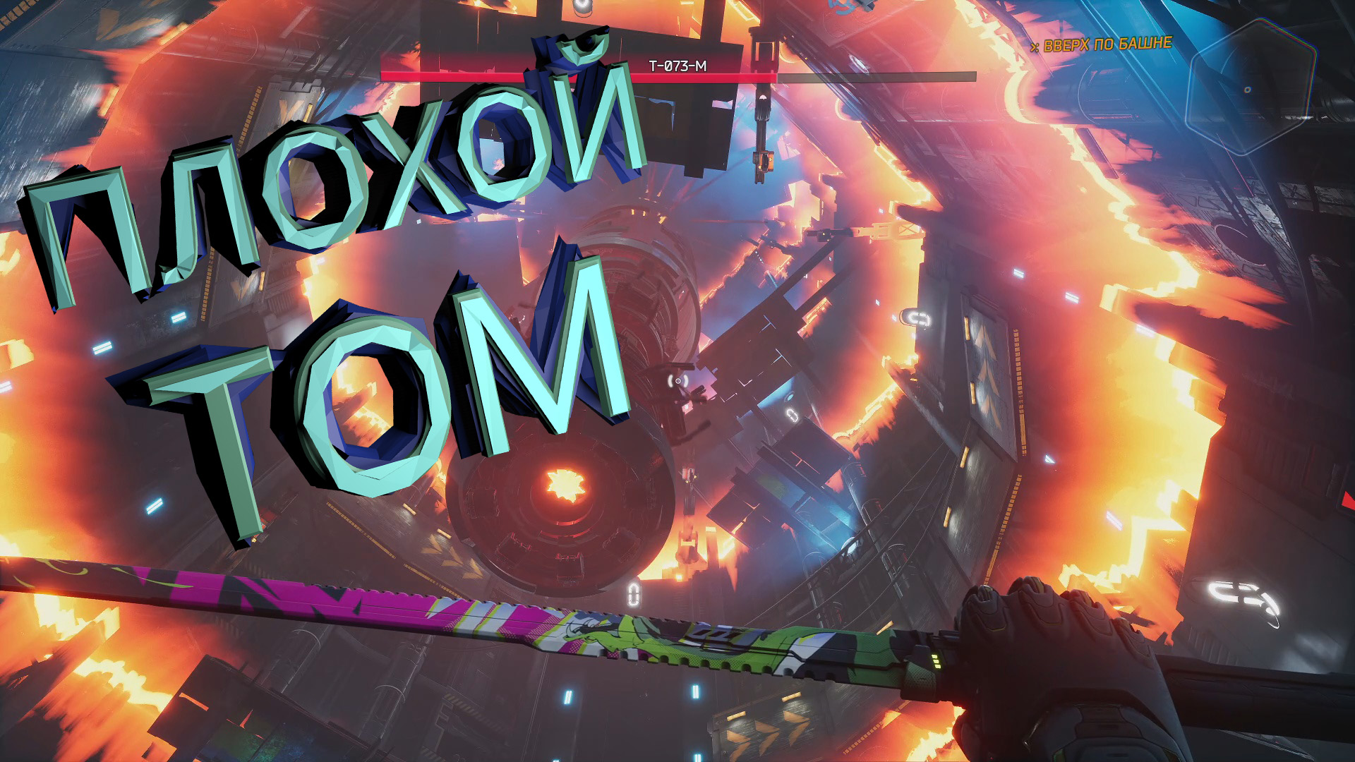 А ТЫ ЗНАЕШЬ, ЧТО ТАКОЕ БЕЗУМИЕ, ТОМ? ► Ghostrunner Прохождение #4