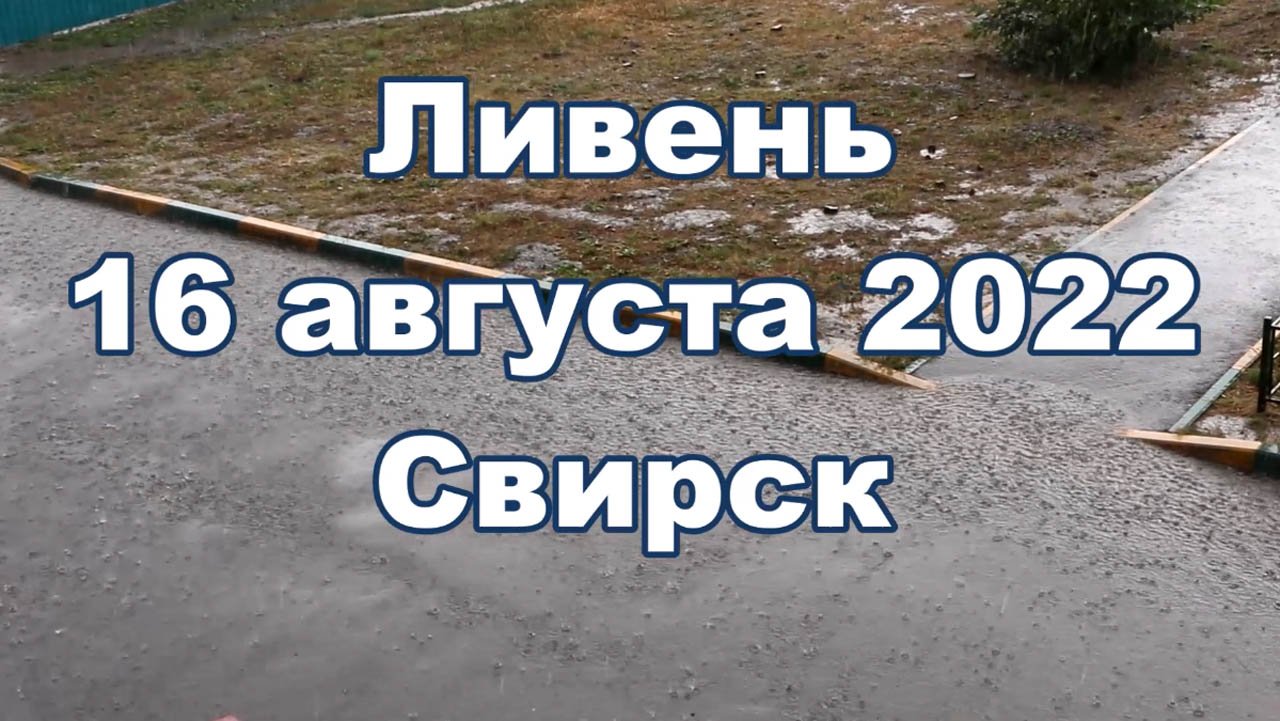 ливень.mp4