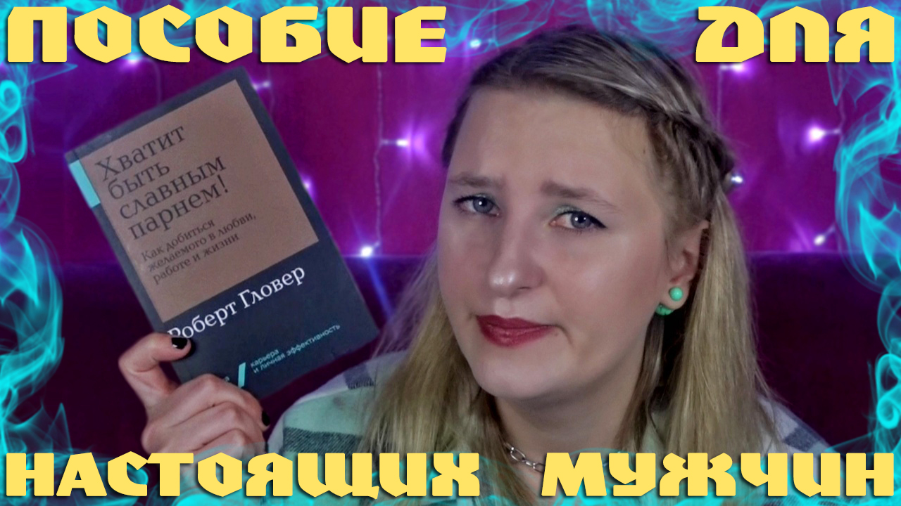 ХВАТИТ БЫТЬ СЛАВНЫМ ПАРНЕМ | ПРЕЗРЕНИЕ К ЖЕНЩИНАМ И ЛЮБОВЬ К МУЖЧИНАМ | ОБЗОР КНИГИ | РОБЕРТ ГЛОВЕР