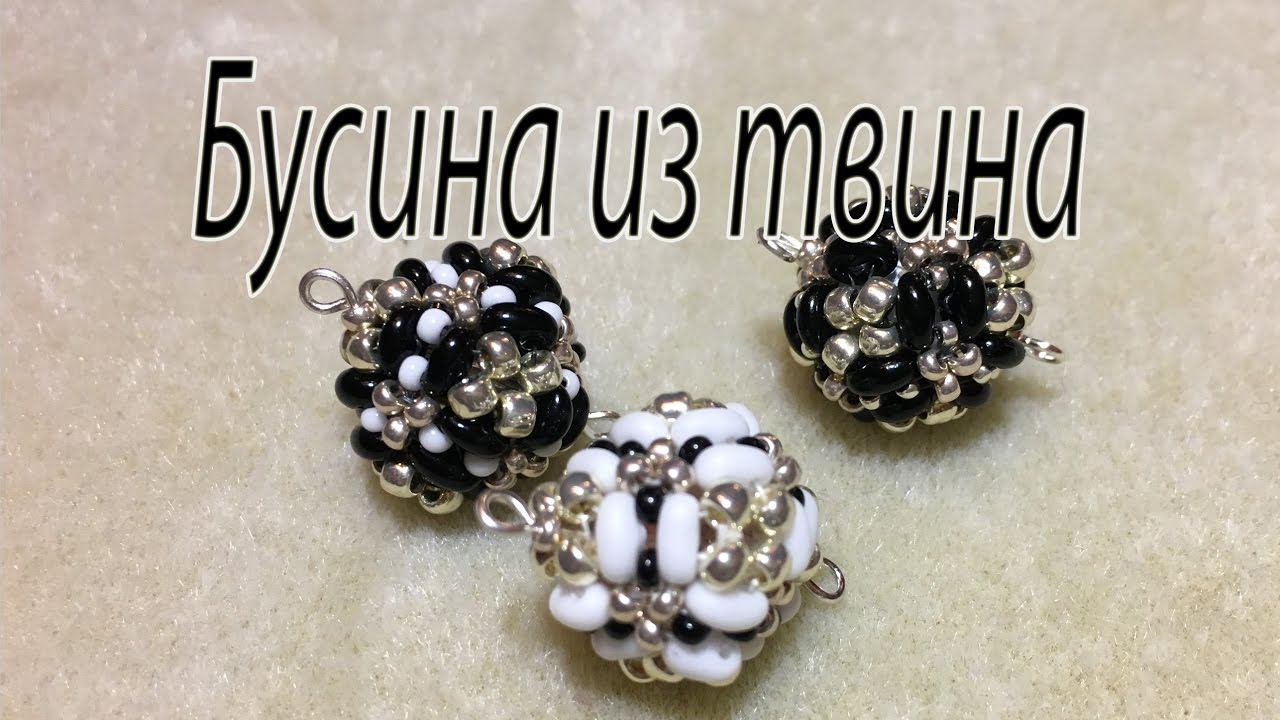 Бусина из твина.