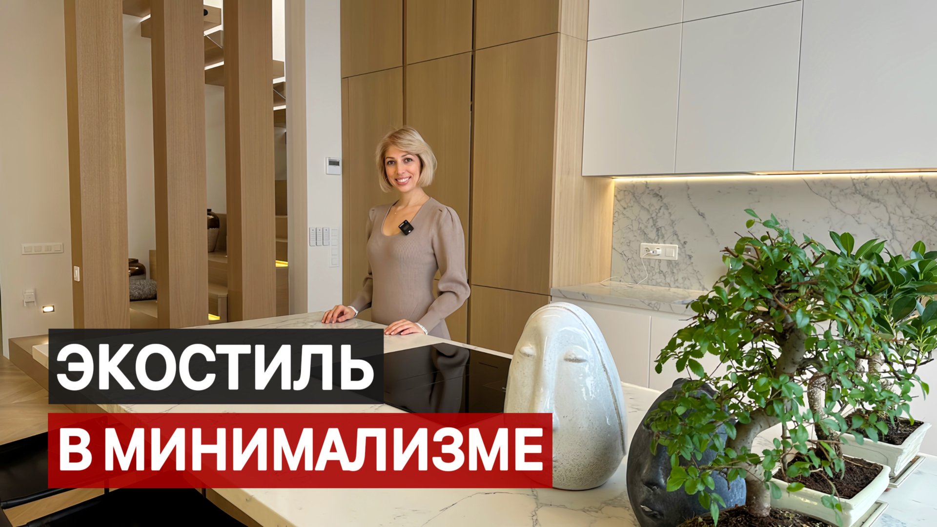 Экостиль в минимализме | Умный дом 262 м | Дизайн интерьера