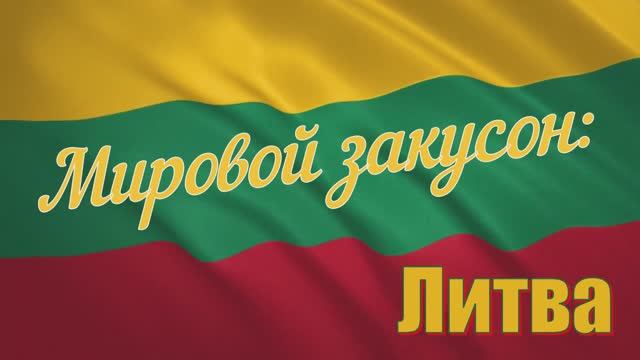 Мировой закусон: Литва