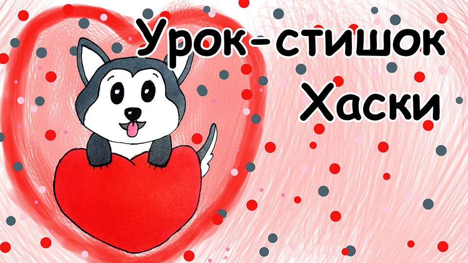 Урок-стишок // Как нарисовать Щенка Хаски легко и поэтапно // Простые рисунки для детей // Стихи