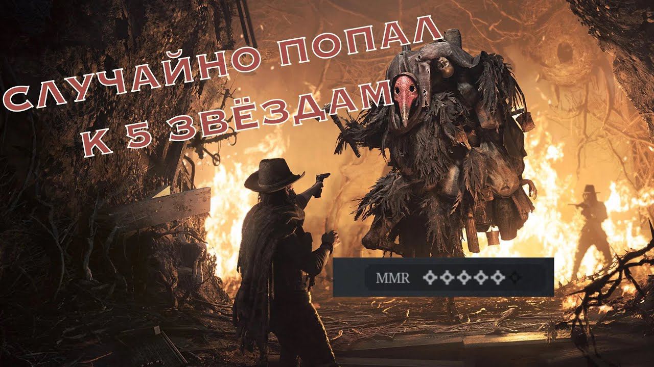 На стрим врывается 5 ММР | Hunt: Showdown