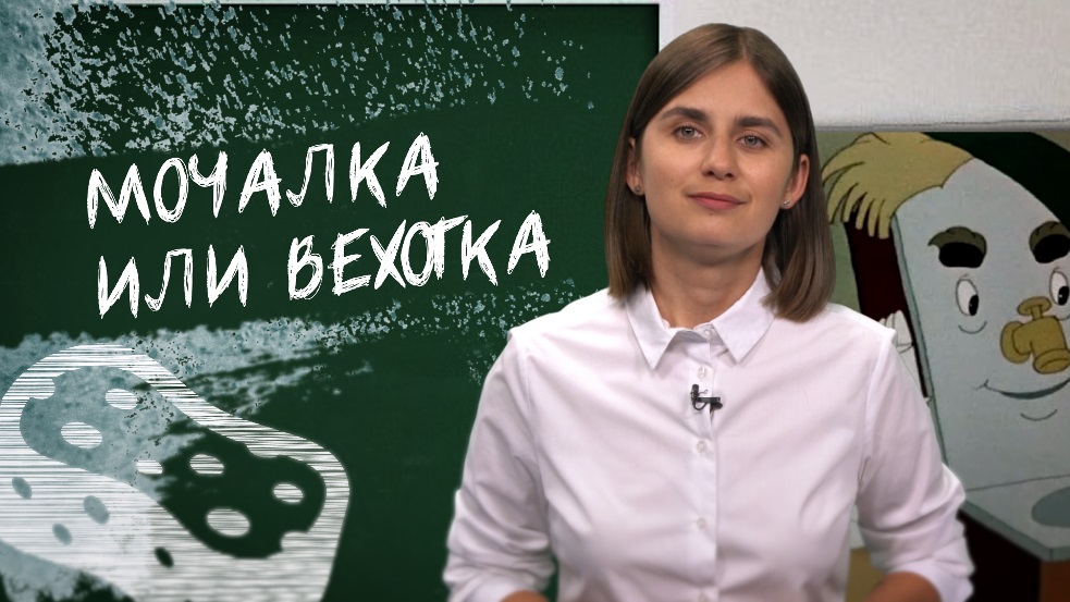«Великий и могучий»: Мочалка vs вехотка