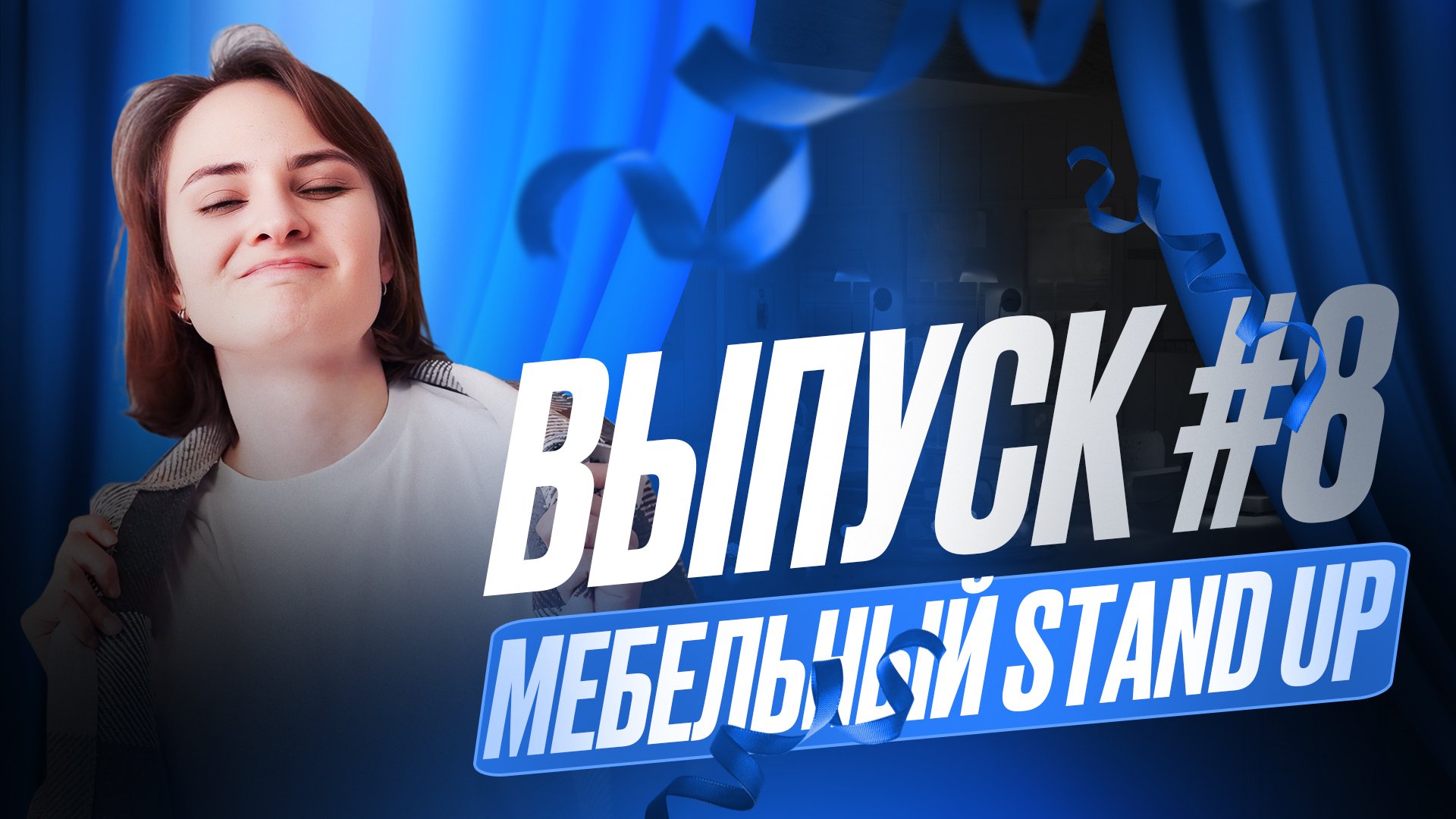 Мебельный Stand Up: Выпуск 8