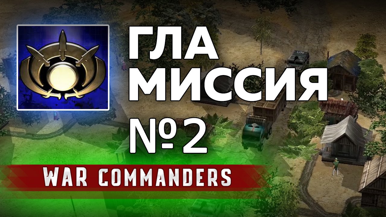 Миссия ГЛА 2 | Project Raptor War Commanders 9.1.20.mp4