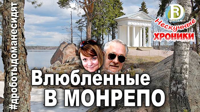 Влюблённые в Монрепо