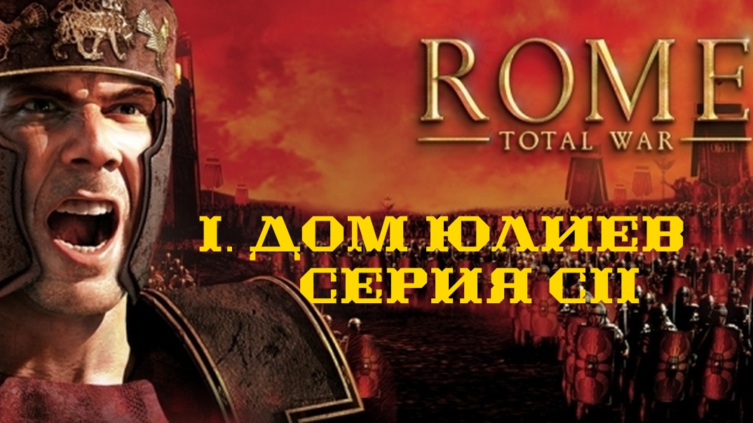 I. Rome Total War Дом Юлиев. CII. Неудачный поход на Хатру. Продвижение на южном фронте.
