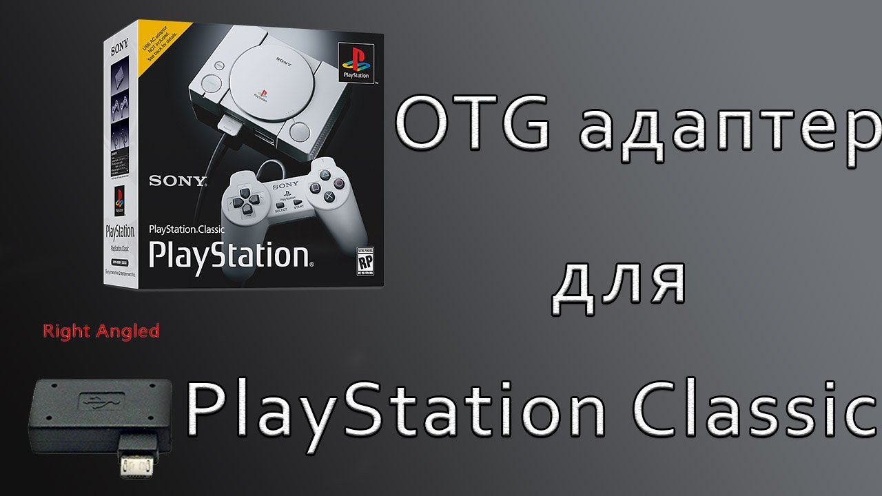 OTG адаптер для Plastation Classic