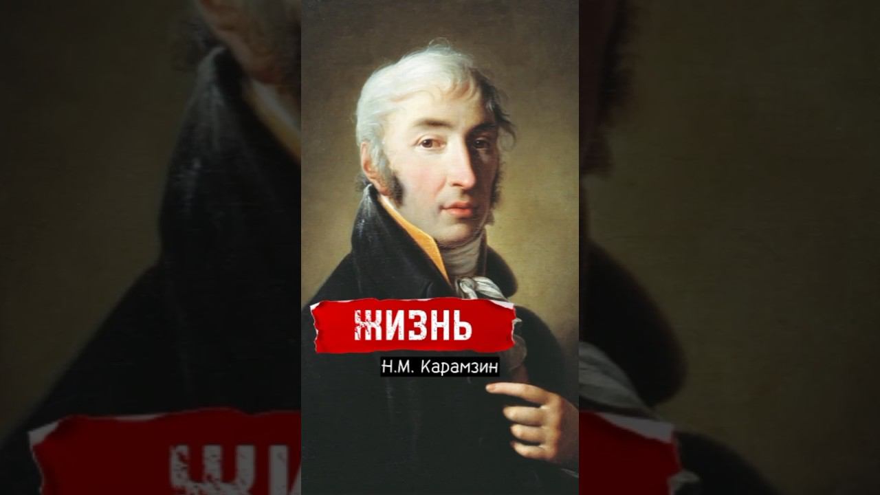 Жизнь — есть обман. Карамзин. Цитата