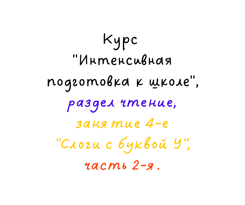 6+"Слоги с буквой У", занятие № 4, часть 2-я, Курс "Интенсивной подготовки к школе", раздел "Чтение"