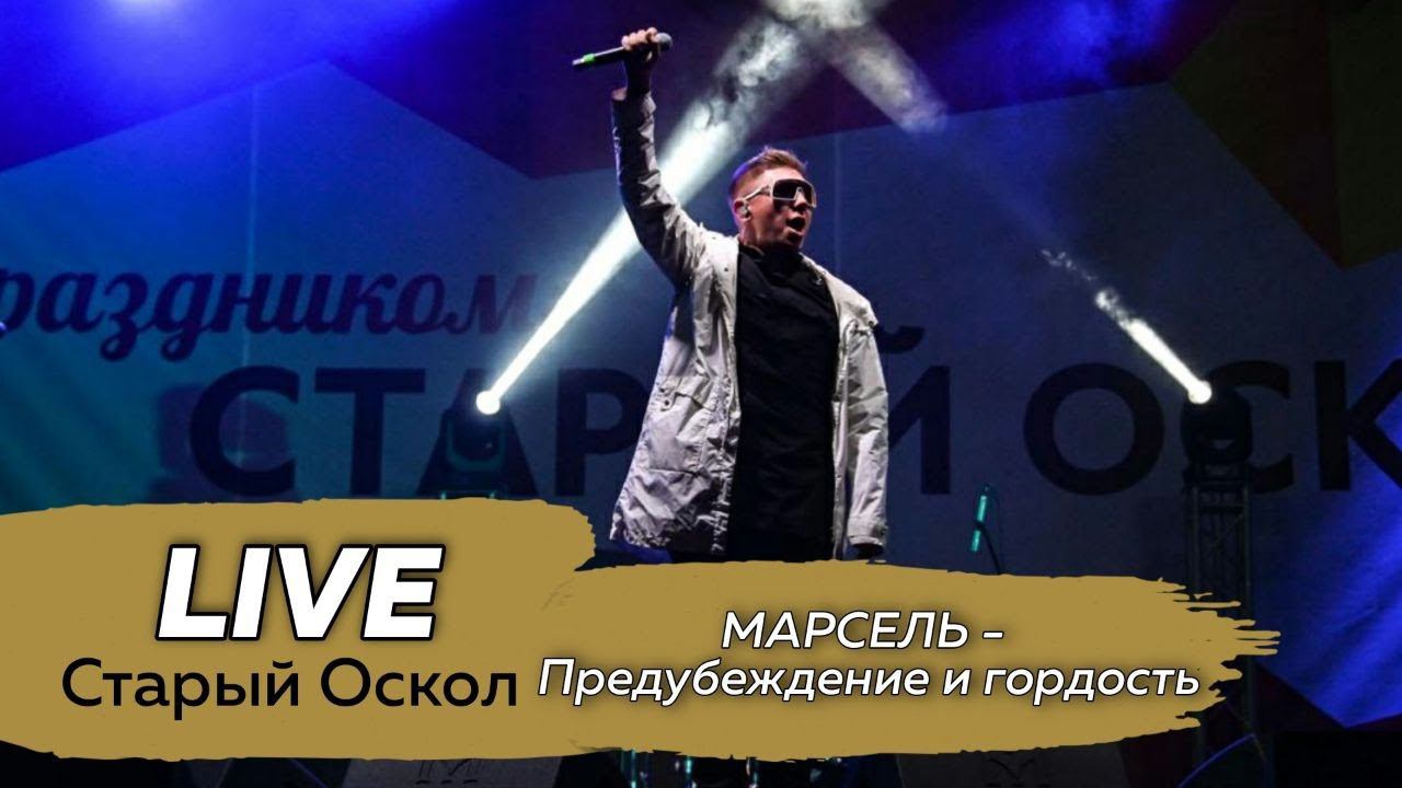 МАРСЕЛЬ - Предубеждение и гордость (LIVE) @ Старый Оскол, День города