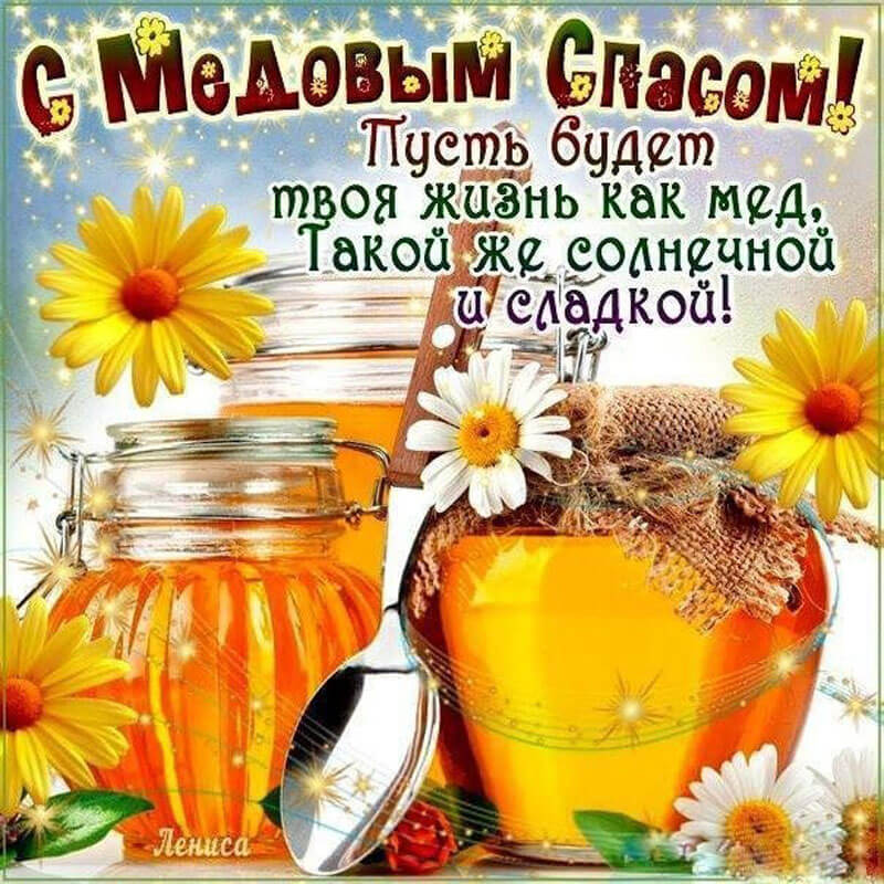 Медовый спас - видео открытка с поздравлением