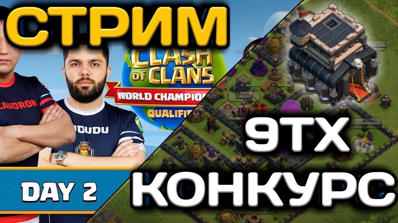 СТРИМ ОТБОРОЧНЫХ ИГР ESL НА ЧЕМПИОНАТ МИРА ПО CLASH! И РОЗЫГРЫШ 9ТХ!