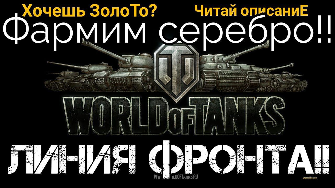 Линия фронта , день 2