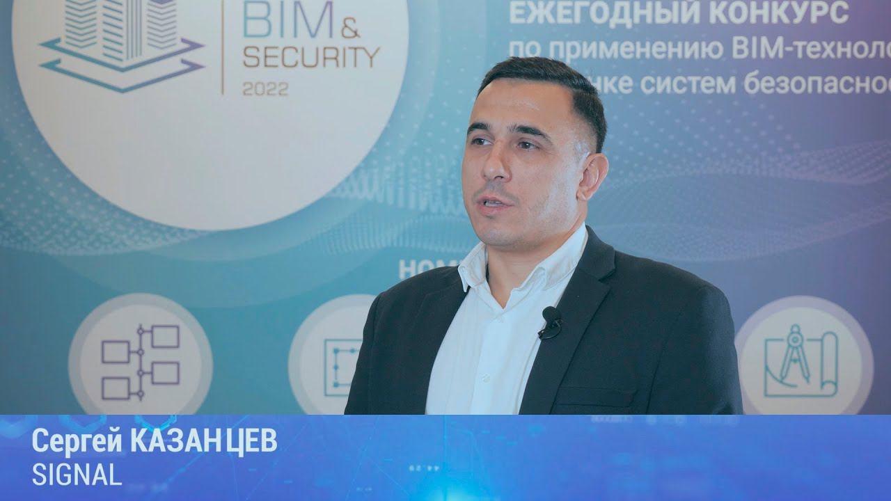 BIM&Security-2022. Интервью. Сергей Казанцев, SIGNAL