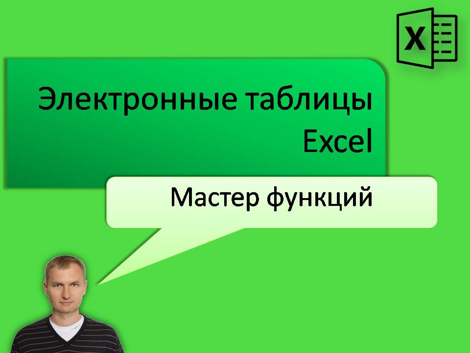 Excel 2_2 Мастер функций