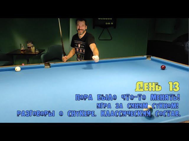 Игра за синим сукном. Встреча с Эстетом. ДЕНЬ 13