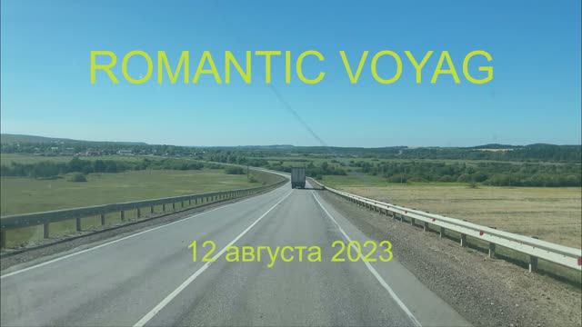 Вояж 12.08.2023