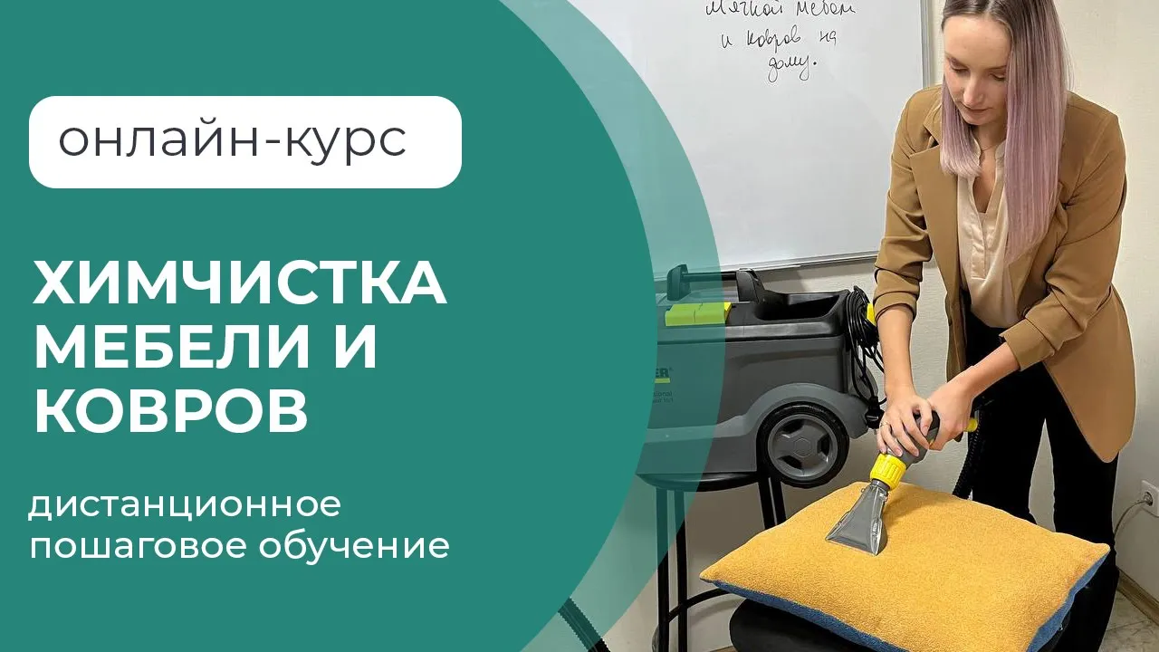 Дистанционный курс_ _Организация бизнеса на химчистке мебели и ковров_