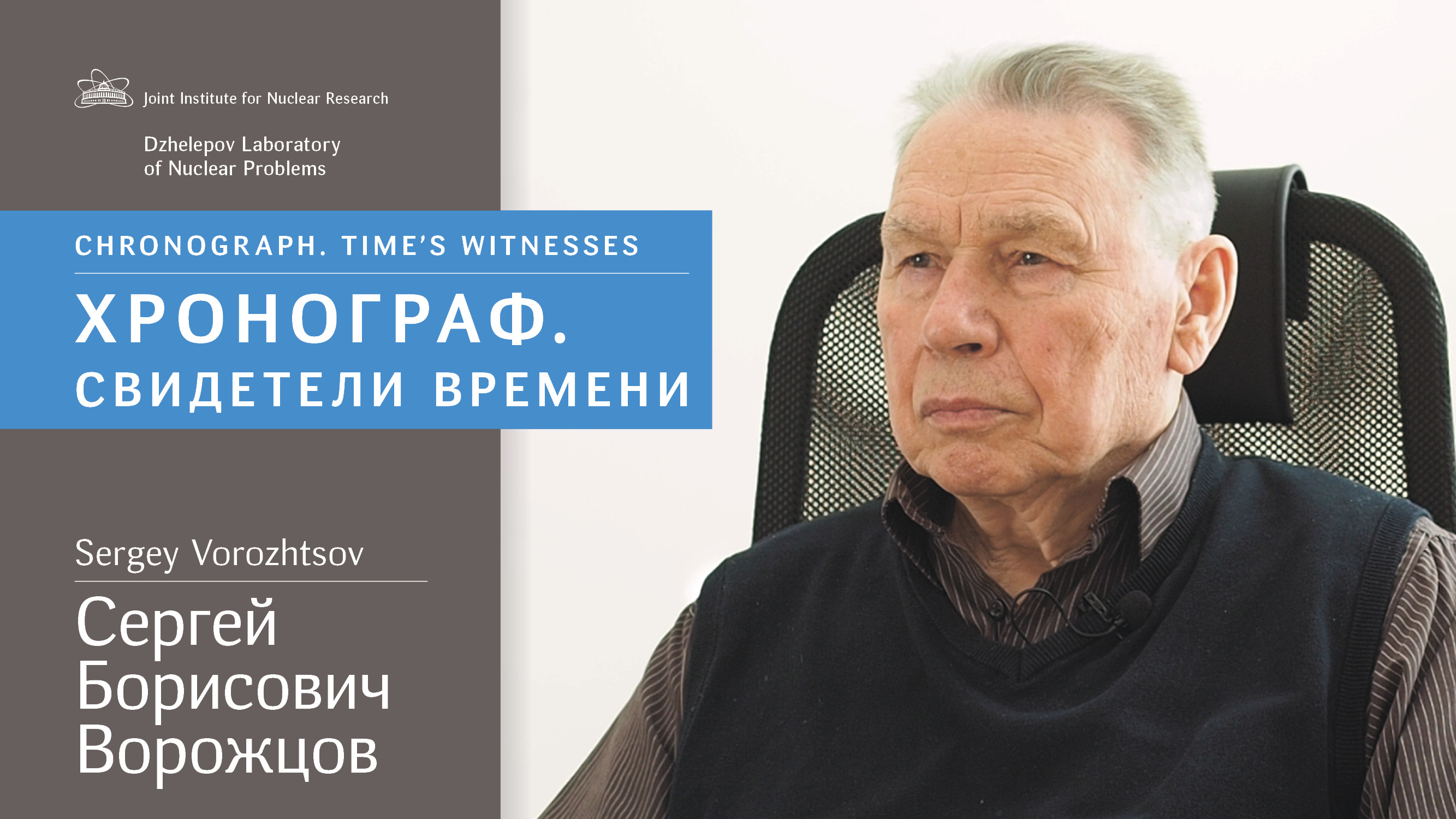 Хронограф. Свидетели времени. С.Б. Ворожцов / Chronograph. Time's witnesses. Sergey Vorozhtsov