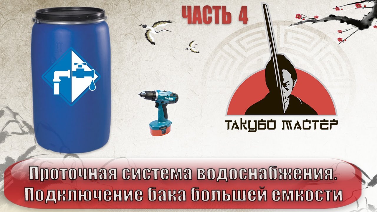 Подключение станка к проточной системе водоснабжения. Часть 4. Увеличение объема сливного бака..mp4
