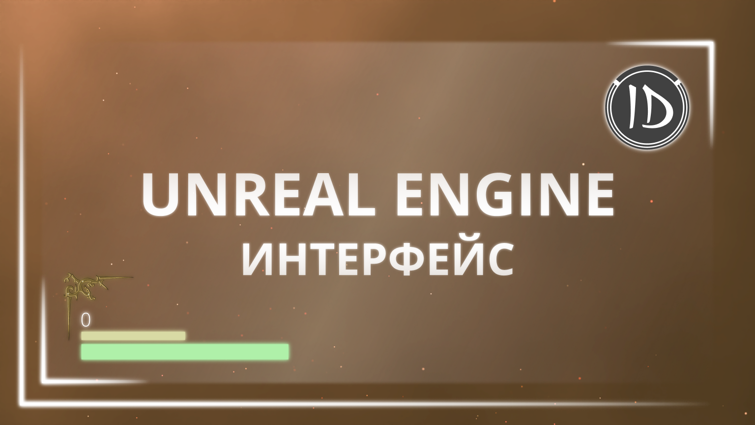 Unreal Engine 4 — Разработка игры — Создание интерфейса | Widget Blueprint