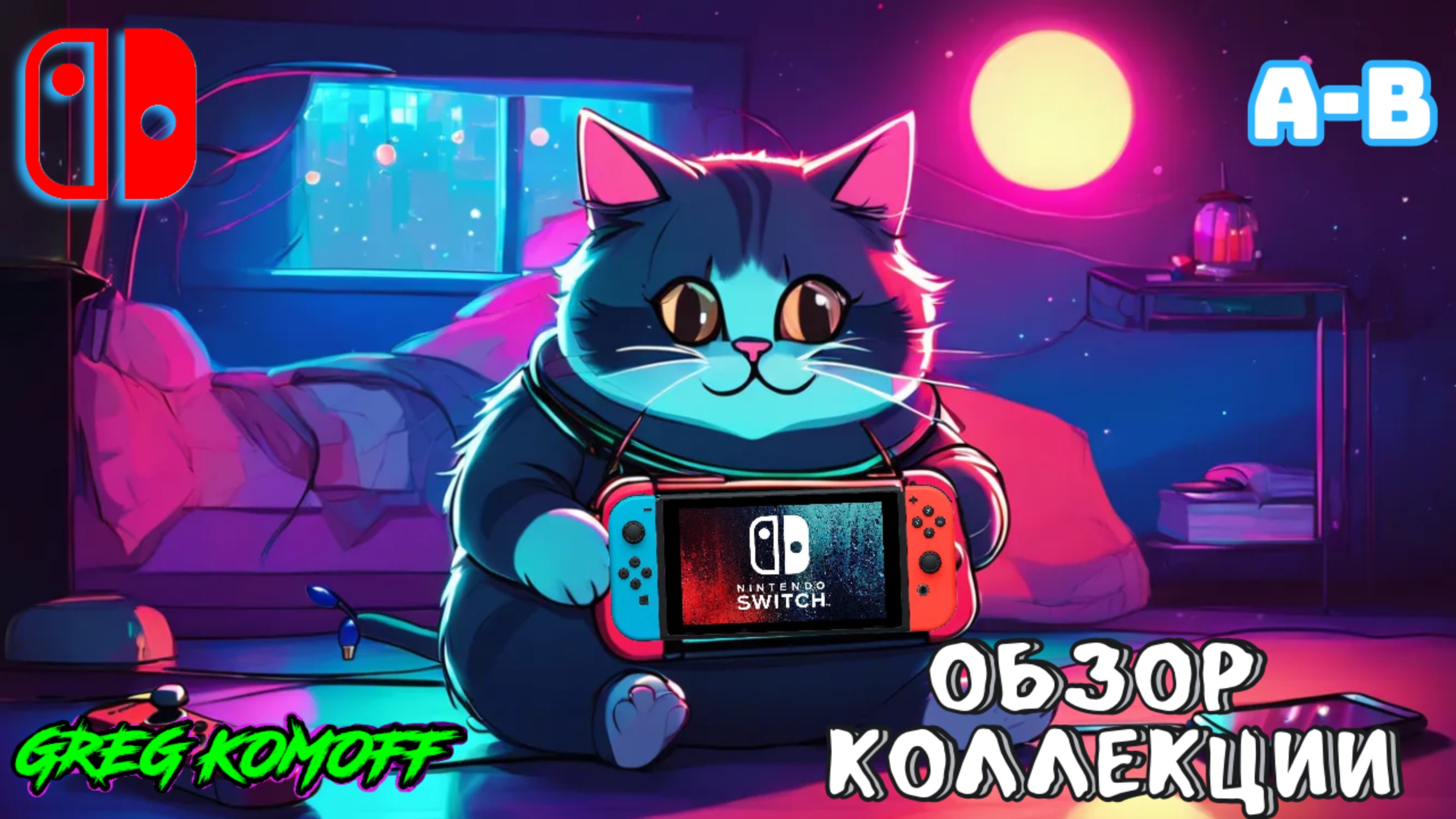 Обзор моей коллекции игр для NINTENDO SWITCH. A-B. Часть 1.2