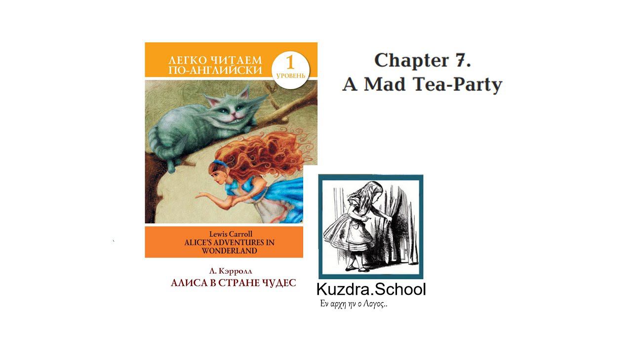 Alice's adventures in Wonderland. Chapter 7. Audio. Разбор.