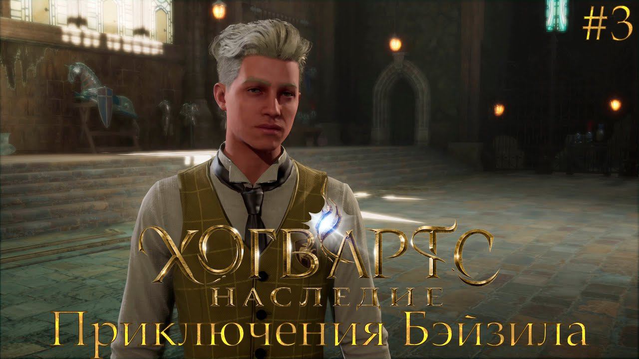 Хогвартс Наследие [Приключения Бэйзила] Часть 3 - Парная дуэль и путь в Хогсмид