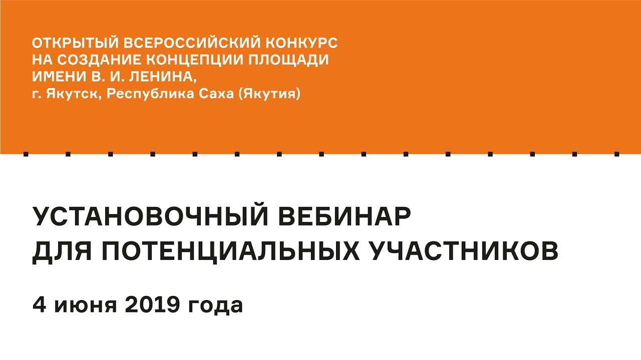 Якутск. Площадь имени В. И. Ленина. Установочный вебинар 4 июня 2019