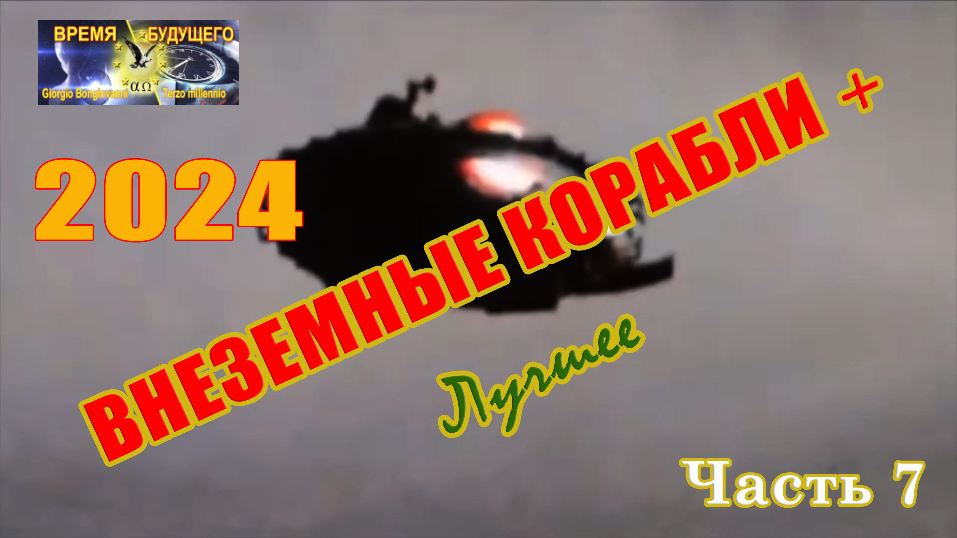 Внеземные корабли+ Лучшее 2024. Часть 7