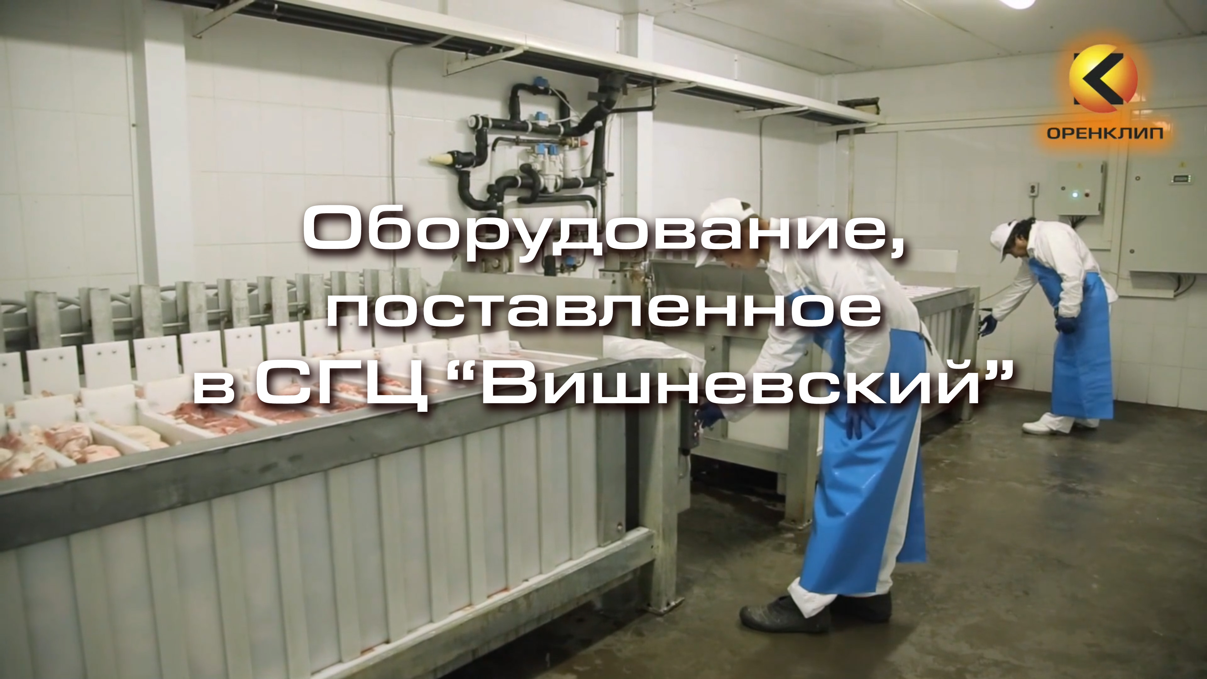 Оборудование, поставленное компанией ОренКлип на ООО «Селекционно-гибридный центр «Вишневский»