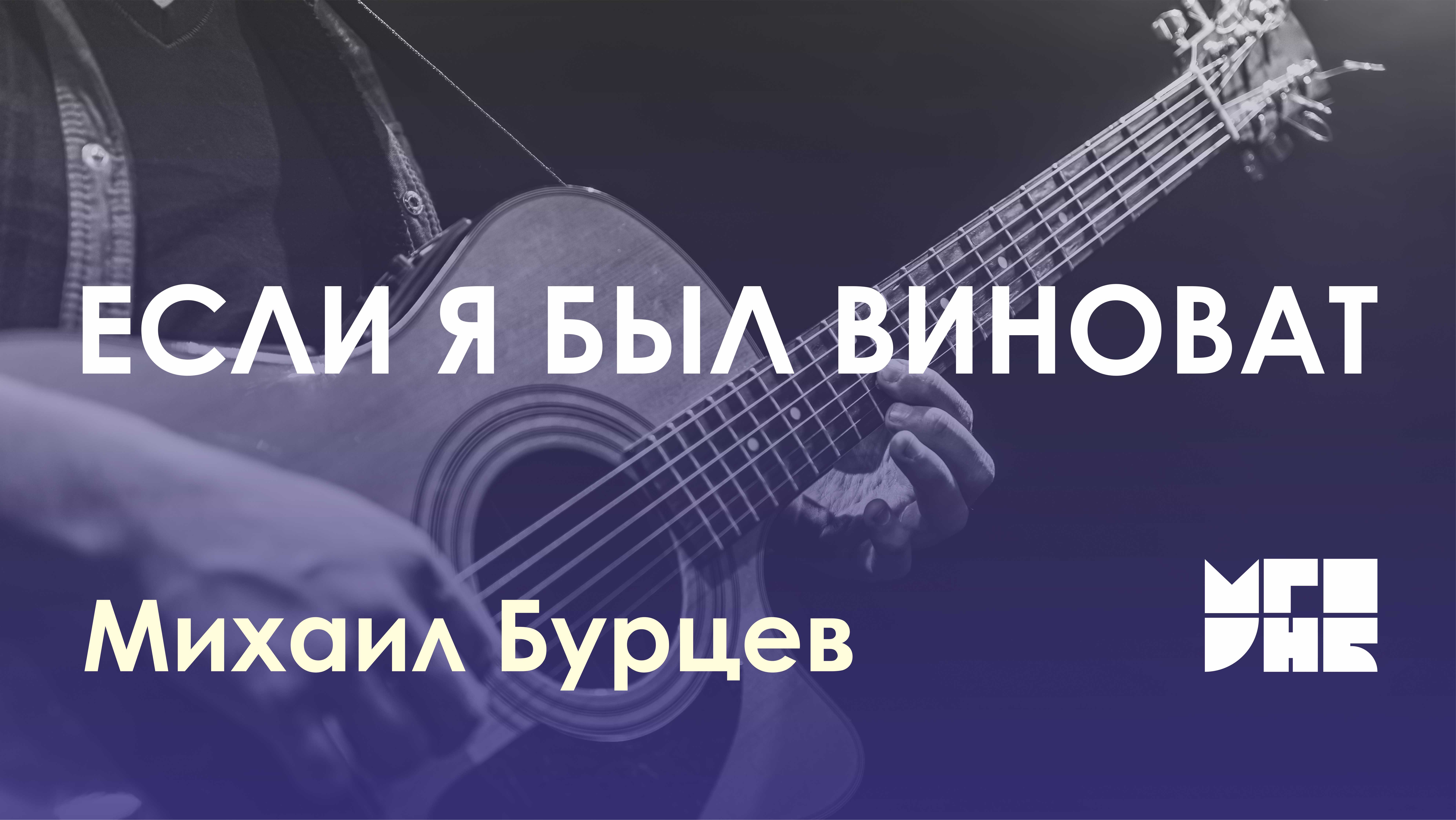 Музыкальные сувениры от солиста ансамбля "Россияне" Михаила Бурцева. Песня "Если я был виноват"