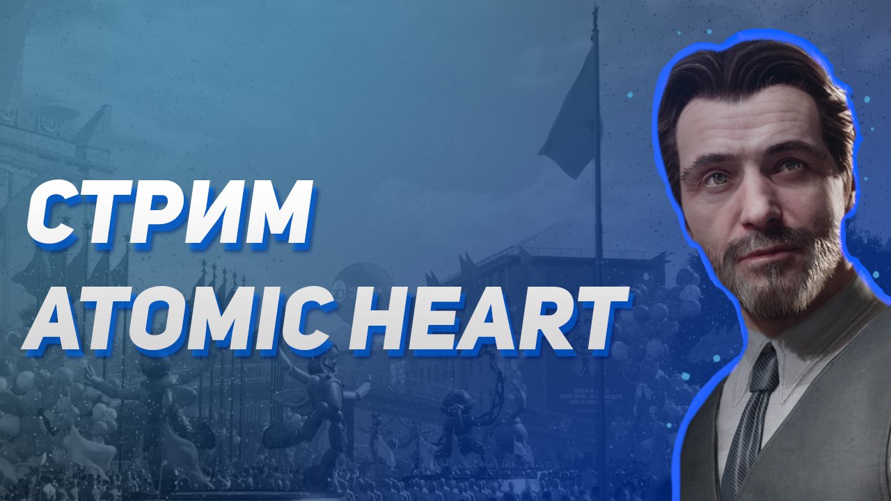 Стрим Atomic Heart(атомик харт) продолжаем идти по сюжету!