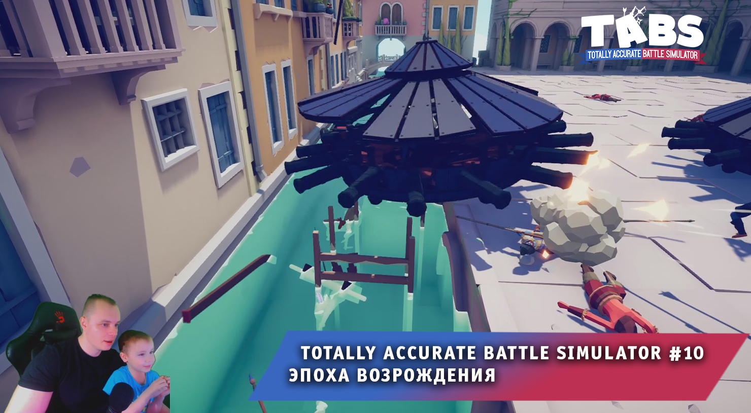 Totally Accurate Battle Simulator #10 ➤ Эпоха Возрождения ➤ Игра Тотали Аккурат Батл Симулятор