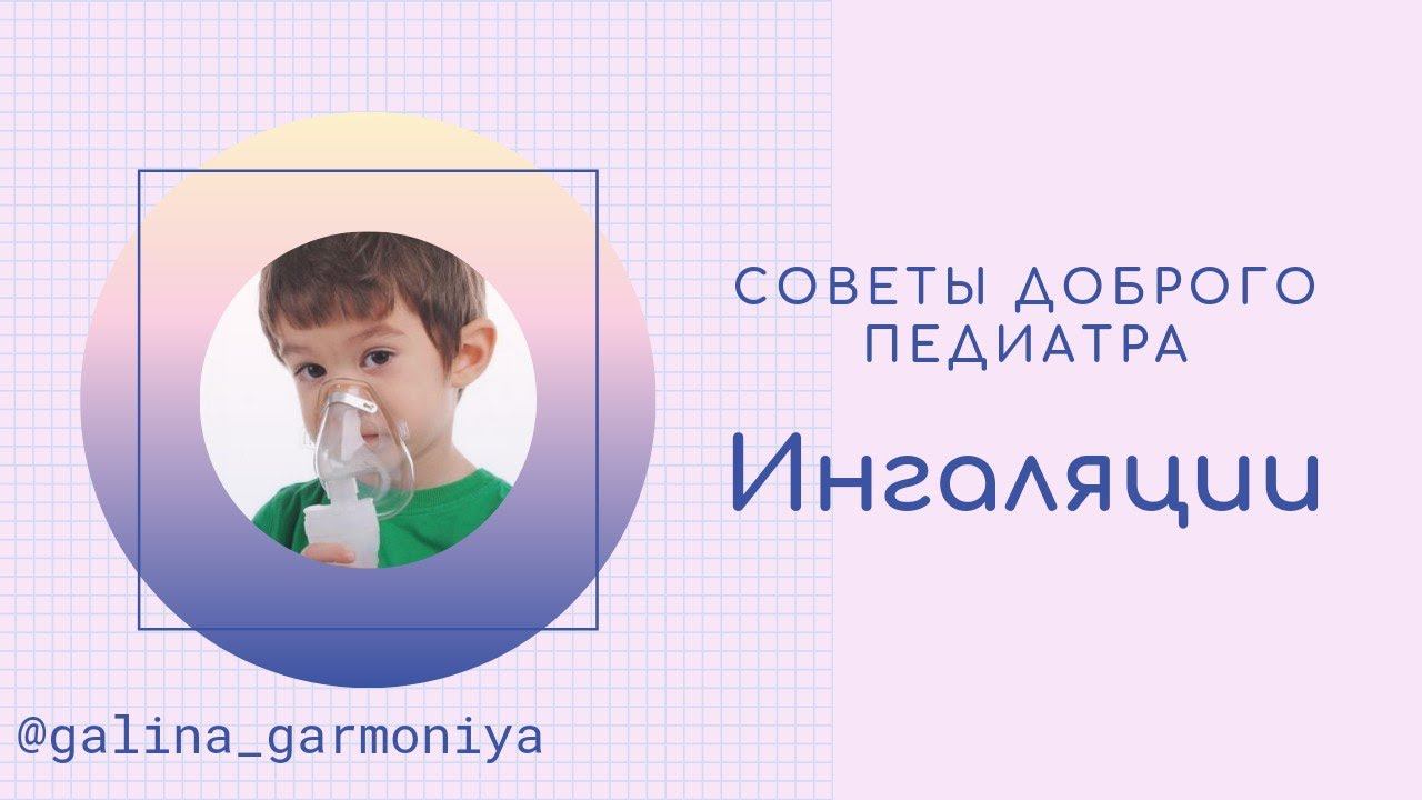 Когда нельзя делать ингаляцию? Советы доброго педиатра