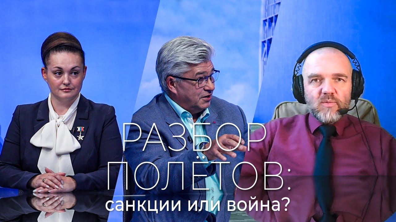 Разбор полётов_ санкции или война