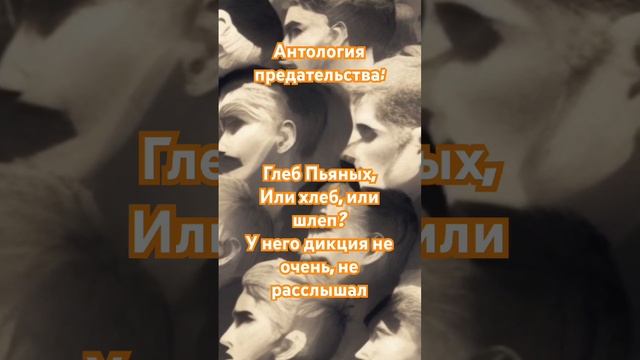 Предатели_ Глеб Пьяных ,Или хлеб, или шлеп
У него дикция не очень, не расслышал