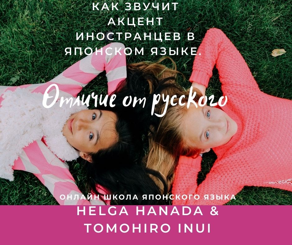 Как звучит акцент иностранцев в японском языке. Отличие от русского. Онлайн школа японского языка