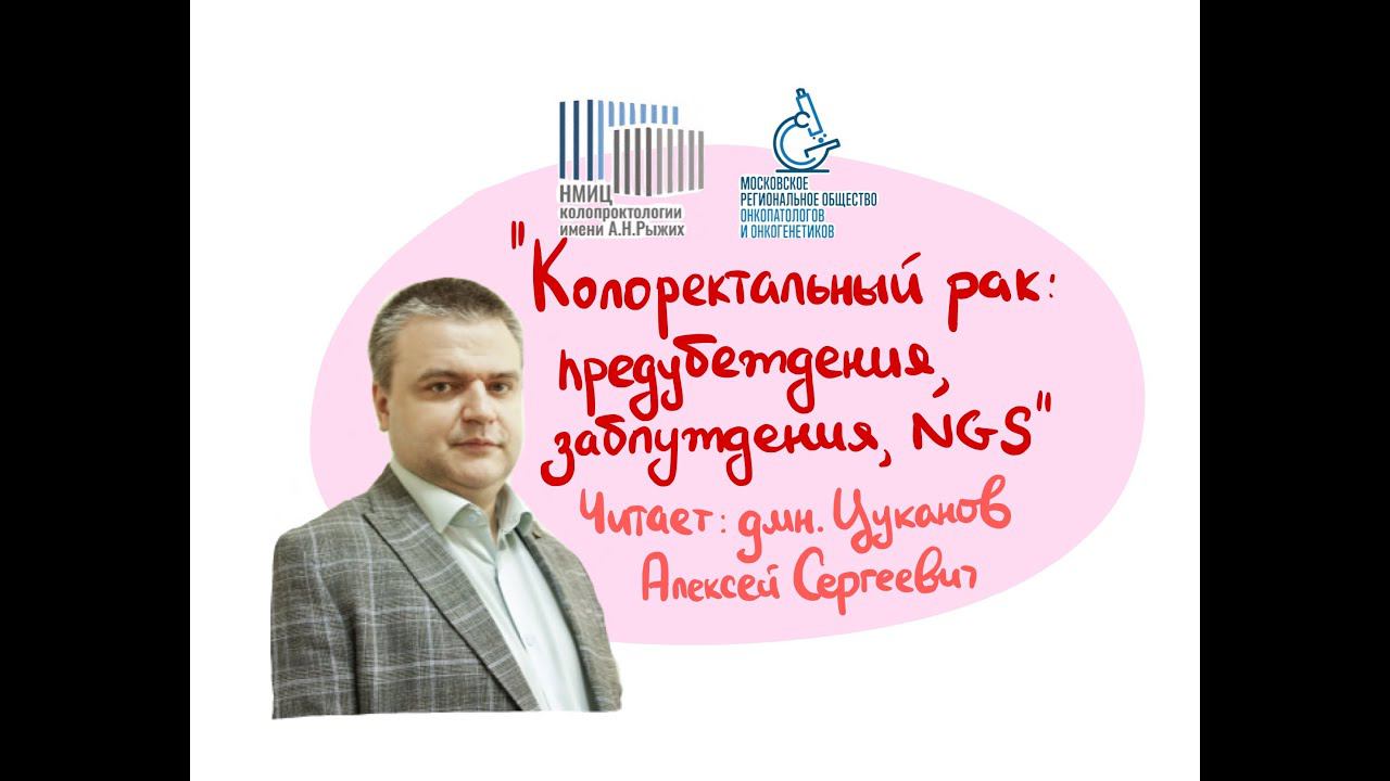 Колоректальный рак || Цуканов Алексей Сергеевич || Предубеждения, заблуждения, NGS