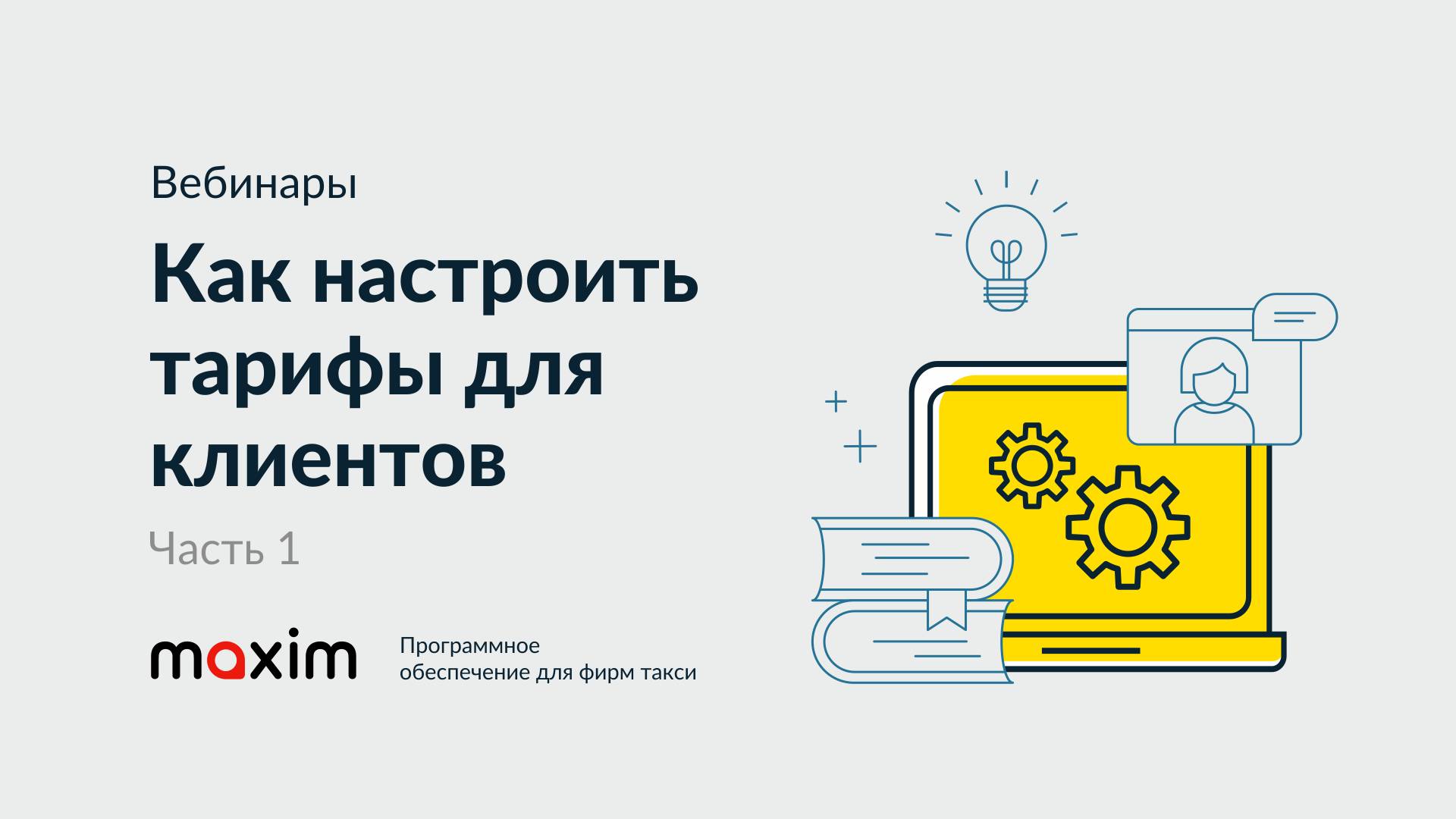 АИСТ. Настройки тарифа клиентов